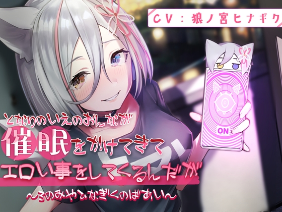 Rj438190 となりのいえのおんなが催眠をかけてきてエロい事してくるんだが~ろのみやひなぎくのばあい~ Asmr Online